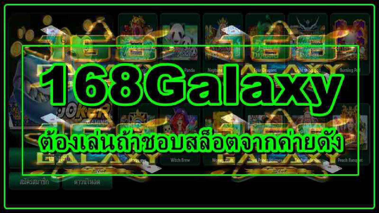 168galaxy รวมสุดยอดเกมออนไลน์แจ็คพอตแตกทุกเกม